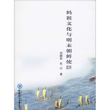 妈祖文化与明末朝鲜使臣