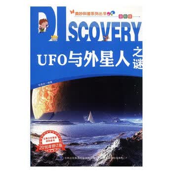 RT正版 UFO与外星人之谜9787553439112 张喜庆吉林出版集团股份有限公司科普读物现货速