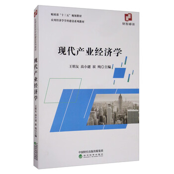 现代产业经济学
