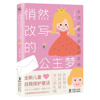 [正版图书]女孩必备安全手册：悄然改写的公主梦，著名育儿作家沈青黎~新力作，培养孩子的自我保护意识