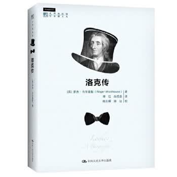 洛克传 明德书系·大师传记馆 罗杰乌尔豪斯 中国人民大学出版社 9787300296821 图片色