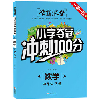 数学 四年级下册 一课一练 学霸课堂-小学夺冠冲刺100分