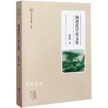 阎德民学术文集 阎德民著 大象出版社