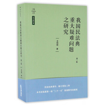 我国民法典重大疑难问题之研究(第2版)