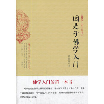 因是子佛学入门