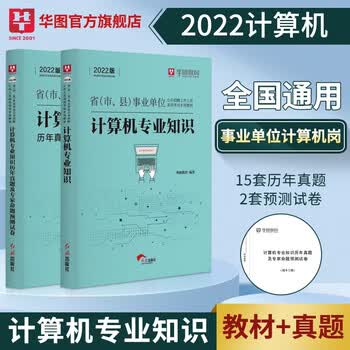 华图教育2022事业编单位考试用书计算机专业知识历年真题试卷教材预测题北京上海山东浙江苏安徽吉林福建广东广西天津河北山西甘肃湖北湖南河南四川重庆云南贵州宁夏陕西内蒙古辽宁黑龙江西省事业编制试题库