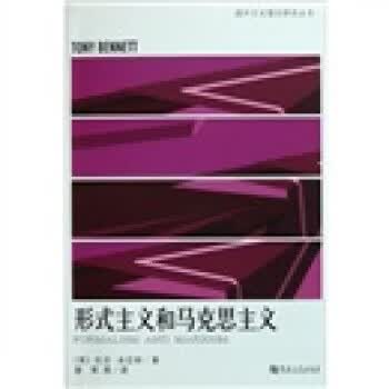形式主义和马克思主义