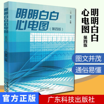 明明白白心电图（第4版）