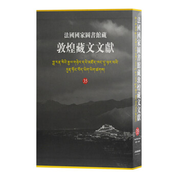 法国国家图书馆藏敦煌藏文文献(35)