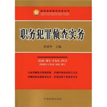 职务犯罪侦查实务 9787510202278