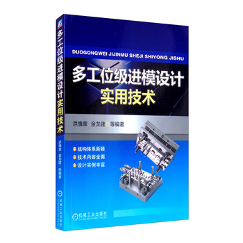 多工位级进模设计实用技术