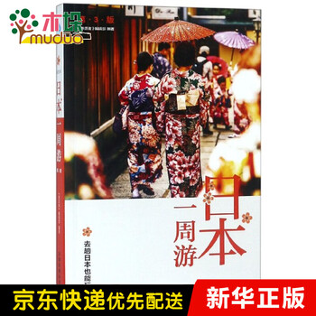 日本一周游(第3版)