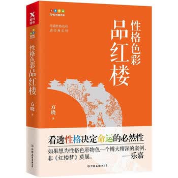 性格色彩品红楼  心理学  方晓  中国友谊出版公司  9787505743922