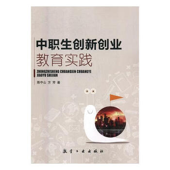 中职业 创新创业教育实践 陈中山 航空工业出版社 励