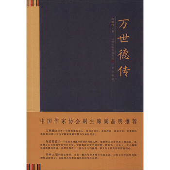 万世德传