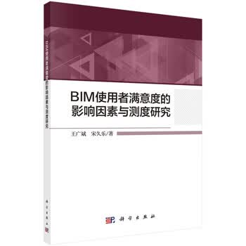 BIM使用者满意度的影响因素与测度研究