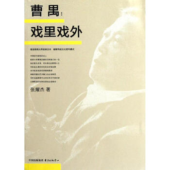 曹禺：戏里戏外