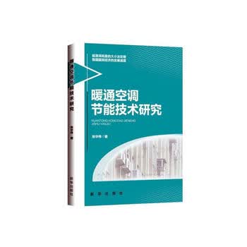 暖通空调节能技术研究 张华伟 新华出版社 建筑
