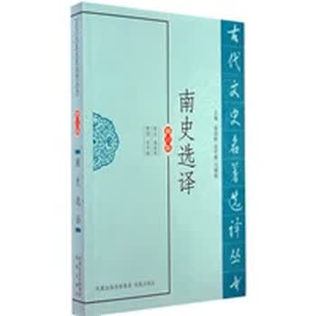 南史选译(古代文史名著选译丛书)