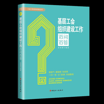 正版 基层工会组织建设工作百问百答 9787500876533