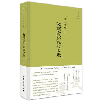 利玛窦的记忆宫殿【正版图书】