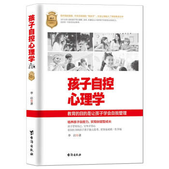 孩子自控心理学 李岩