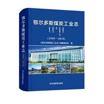 鄂尔多斯煤炭工业志（1949-2018）