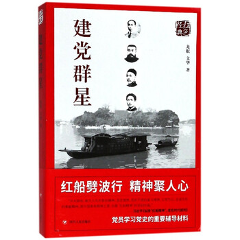 建党群星