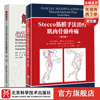 解剖列车--徒手与动作治疗的肌筋膜经线+Stecco筋膜手法治疗肌肉骨骼疼痛第2版【套装2册】