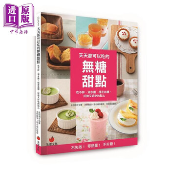 天天都可以吃的无糖甜点 吃不胖 消水肿 稳定血糖 好做又好吃的点心 港台原版 友田和子 朱雀文化