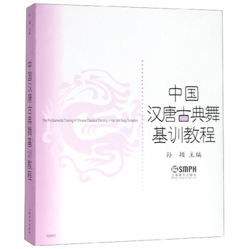 中国汉唐古典舞基训教程