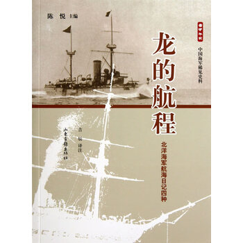 保证正版 龙的航程：北洋海军航海日记四种