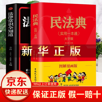 3本中华人民共和国民法典2021版民法典大字版+法律常识一本全+经济常识一本全法律刑法合同法婚姻法律 民法典一本通漫画版+法律常识全知道
