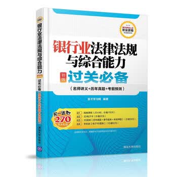 银行业法律法规与综合能力（初级）过关（名师讲义+历年真题+考前预测） 考试 圣才学习网 清华大学出版