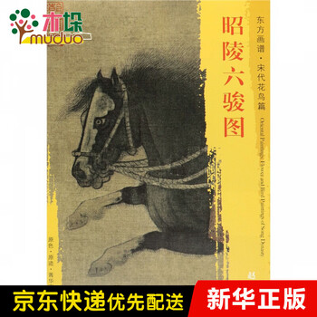 昭陵六骏图/东方画谱