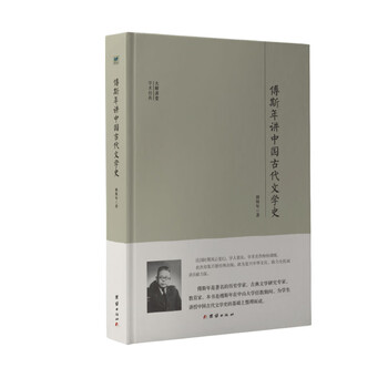 傅斯年讲中国古代文学史(精)/大师讲堂