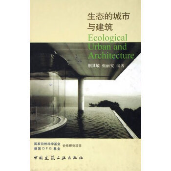 生态的城市与建筑