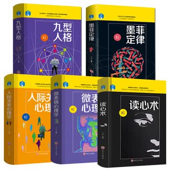 正版全5册 人际关系心理学+九型人格+墨菲定律+说话心理学与读心术+微表情心理学 社会心里与生活入门