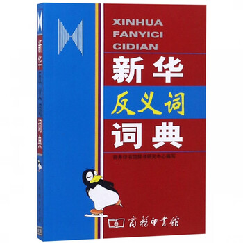 新华反义词词典