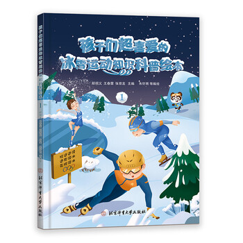 孩子们喜爱的冰雪运动知识科普绘本. 1