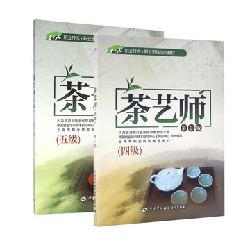 茶艺师（四级+五级）第2版  共两册 