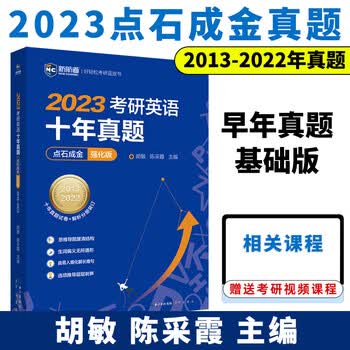 官方正版】新航道2023考研英语一历年真题解析 点石成金十年真题基础版 强化版 2003-2022年 胡敏 陈采霞 好轻松考研蓝皮书 2023点石成金强化版2013-2022