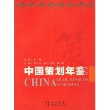 中国策划年鉴导览【正版图书】