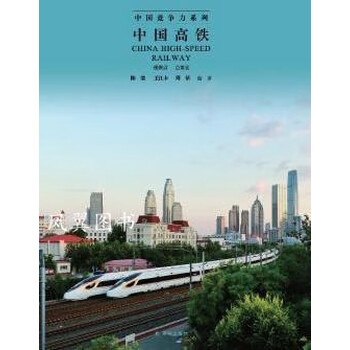中国高铁 周蓓, 陈馈, 王江卡著 译林出版社