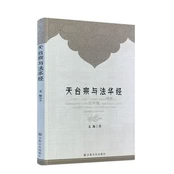 包邮正版 天台宗与法华经 文海 著 宗教文化出版社