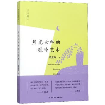 月光女神的歌吟艺术/龙江文学批评书系