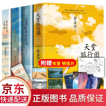 赠书签明信片+护照册】 张嘉佳的书4册 天堂旅行团+云边有个小卖部+从你的全世界路过+让我留在你身边