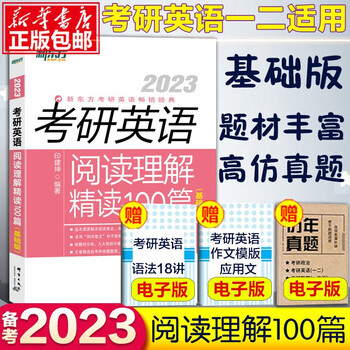 【送笔记本+词汇】新东方2023王江涛考研英语高分写作 英语一英语二满分作文历年真题范文可搭 阅读理解精读100篇(基础版)