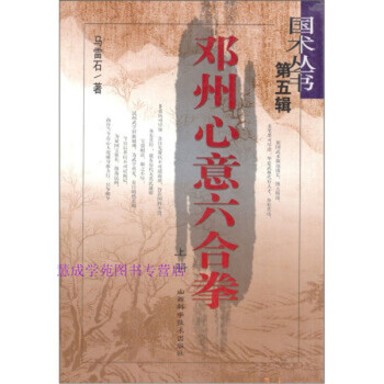 邓州心意六合拳（上册） 马雷石