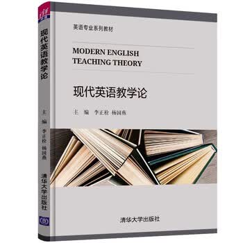 现代英语教学论(英语专业系列教材)